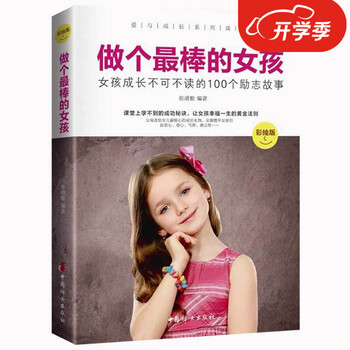 正版养育女孩书籍 做个*棒的女孩女孩成长不可不读的100个励志故事 家庭教育书籍 好妈妈胜过好老师做个有出息的女孩女孩你要学会保护自己