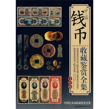 中国钱币收藏鉴赏全集 戴志强