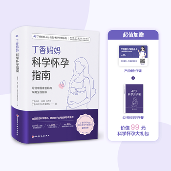 丁香妈妈科学怀孕指南 写给中国准爸妈的孕期全程指导 准孕妇怀孕书籍大全孕产妇保健备孕妈妈书食谱营养