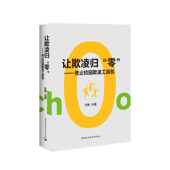 让欺凌归零:终止校园欺凌工具包 方刚 中国社会科学出版社【正版图书】