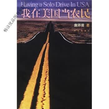 我在美国当农民 唐师曾
