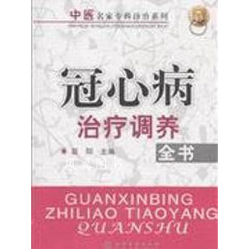 冠心病治疗调养全书 苗阳 化学工业出版社