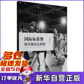 国际标准舞摩登舞技法教程(上海戏剧学院规划建设教材)