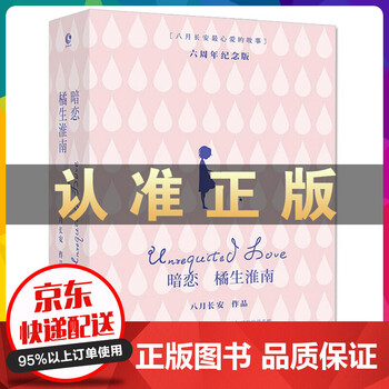 正版包邮振华三部曲套装暗恋橘生淮南+你好旧时光+的我们上下八月长安的书长篇青春文学都市言情小说书 暗恋橘生淮南2册