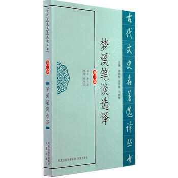 梦溪笔谈选译 李文泽注
