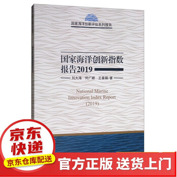 2018中国同位素与辐射技术产业发展报告【以所选系列为准】【以所选系列为准】 国家海洋创新指数报告2019