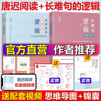 现货先发】2023考研英语唐迟阅读的逻辑+长难句的逻辑 英语一英语二 阅读理解语法长难句 唐叔阅读理解可搭张剑黄皮书朱伟2023