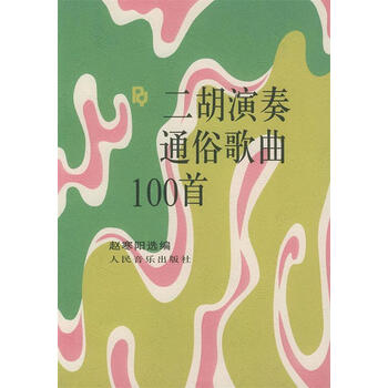 二胡演奏通俗歌曲100首 赵寒阳 选编【正版书】