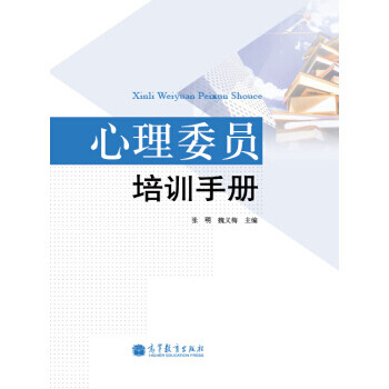 心理委员培训手册【正版图书】