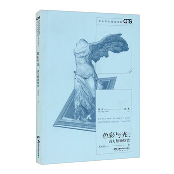 [正版图书]色彩与光——西方绘画欣赏