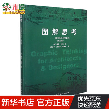 图解思考＿建筑表现技法（第三版）
