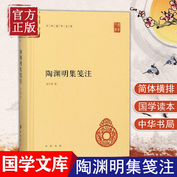 【正版书籍】陶渊明集笺注 精装 中华国学文库 传统文化精华 标准简体善本 别有会心 时出新见 堪称陶
