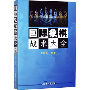 国际象棋战术大全 图书