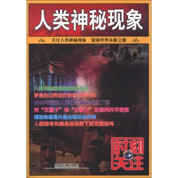 时刻关注:人类神秘现象 《时刻关注》编委会 中国铁道出版社