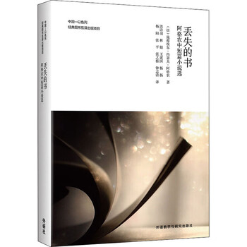 丢失的书 阿格农中短篇小说选 图书