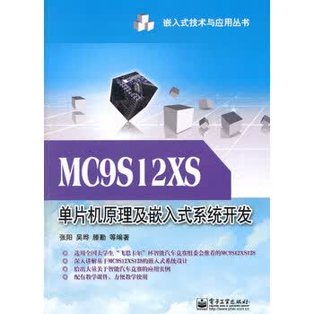 MC9S12XS单片机原理及嵌入式系统开发【新华书店，正版图书】