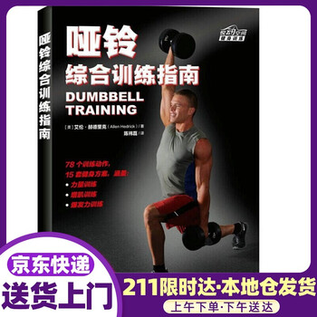 哑铃综合训练指南 艾伦·赫德里克 (Allen Hedrick), 陈祎磊 人民邮电出版社
