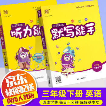 2022新版通城学典小学英语默写能手+听力能手三年级下册配套部编人教版小学3年级同步练习册辅导教辅书