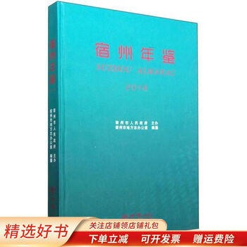 宿州年鉴2014