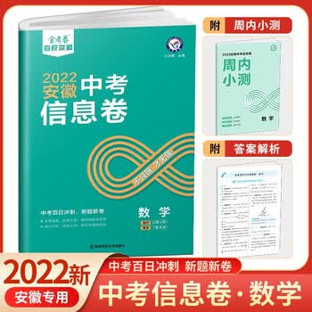 2022金考卷安徽中考信息卷九年级中考语文数学英语物理化学政治历史押题冲刺卷安徽中考模拟试题中考仿真 中考 数学