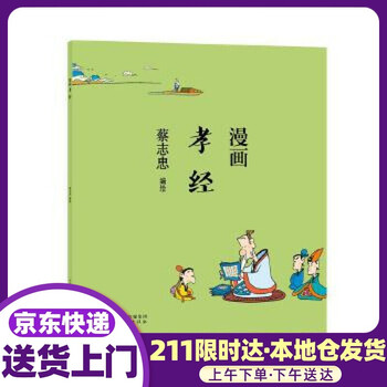 蔡志忠 漫画孝经 蔡志忠 河北教育出版社