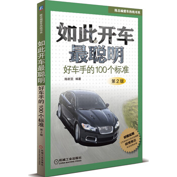如此开车聪明好车手的100个标准（第2版）首页有 陈新亚