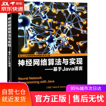 【正版图书】神经网络算法与实现 基于Java语言(异步图书出品)