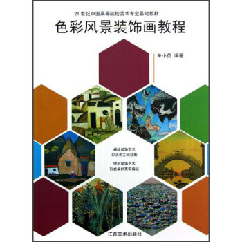 色彩风景装饰画教程【正版图书】