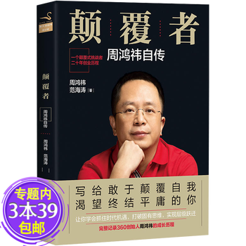 【包邮】 颠覆者：周鸿祎自传 记录360创始人疯狂斗士周鸿祎的创业成长历程图书籍