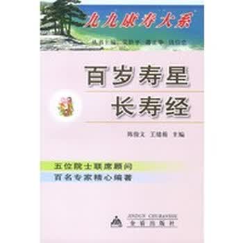 百岁寿星长寿经 陈俊文,王绪前 金盾出版社
