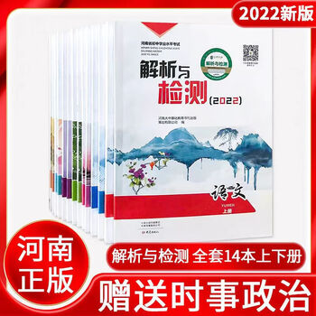2022河南省初中学业水平考试解析与检测语数英物化政史上册下册 地理（上册+下册） 河南省