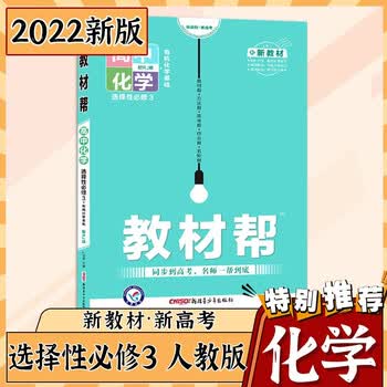 2022教材帮高二选择性必修三 选修三化学人教版