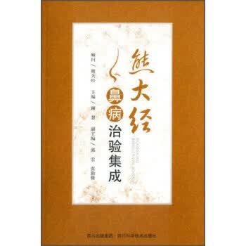 熊大经鼻病治验集成【正版图书】