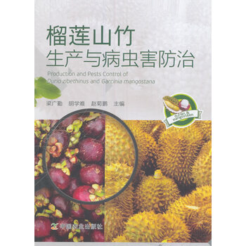 榴莲山竹生产与病虫害防治【正版图书】