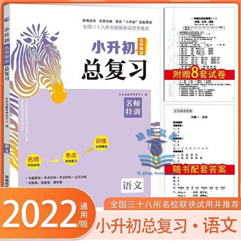 2022木头马名师特训小升初 语文 人教版