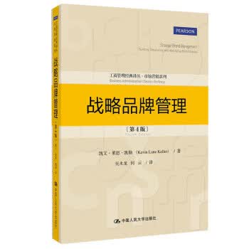 战略品牌管理 凯文·莱恩·凯勒著,吴水龙,何云 译