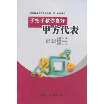 手把手教你做好甲方代表【正版图书】