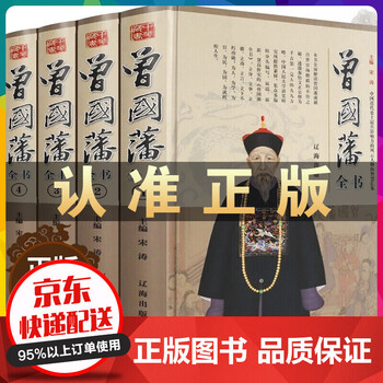 曾国藩全集4册 全书无删减 曾国藩传家书冰鉴家训挺经 白岩松唐浩明政商官场处世书籍历史人物传记