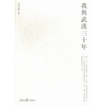 [正版]我与武汉三十年