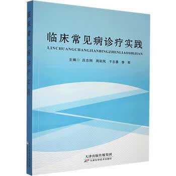 临床常见病诊疗实践