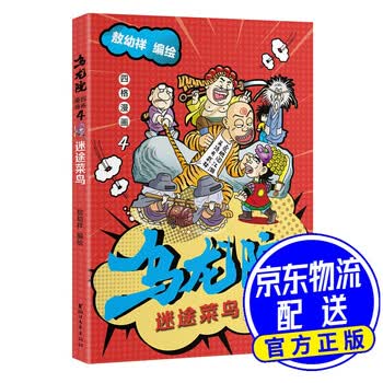乌龙院四格漫画4：迷途菜鸟
