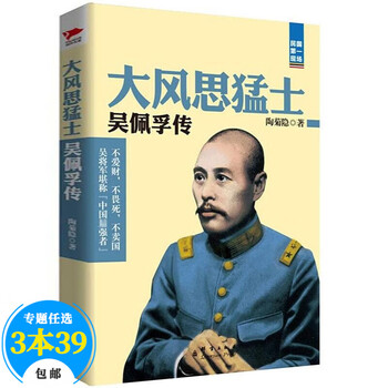 【包邮】政治人物民国传记 吴佩孚传 定价36