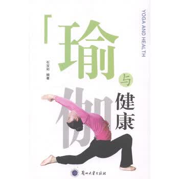 瑜伽与健康  兰州大学出版社