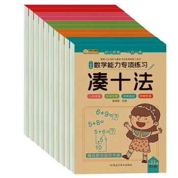 小笨熊 数学能力专项练习（全10册）凑十法+借十法+10以内分解与组成+解决问题+破十法+十法+20