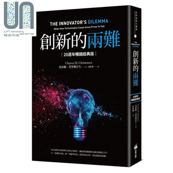 创新的两难 20周年畅销经典版 港台原版  克雷顿 克里斯汀生 商周