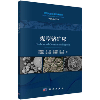 煤型锗矿床\/代世峰等 科学出版社