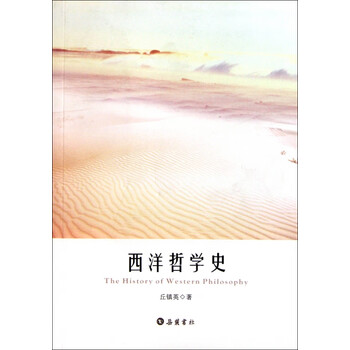 西洋哲学史