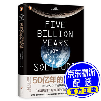 50亿年的孤寂