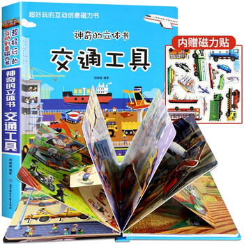 神奇的立体书-交通工具 超好玩的互动创意磁力书 赠磁力贴 精装硬壳儿童3d立体玩具书