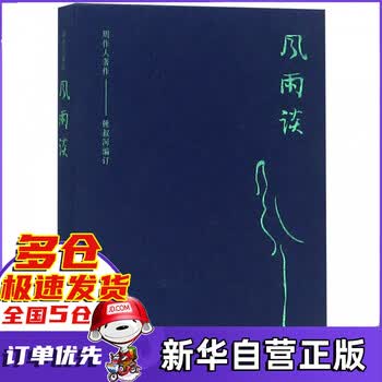 风雨谈/周作人著作